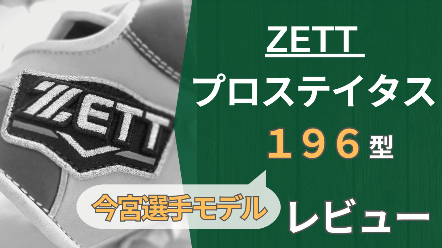 【ZETT196型】今宮選手モデルの内野手用グラブを使ってみた感想